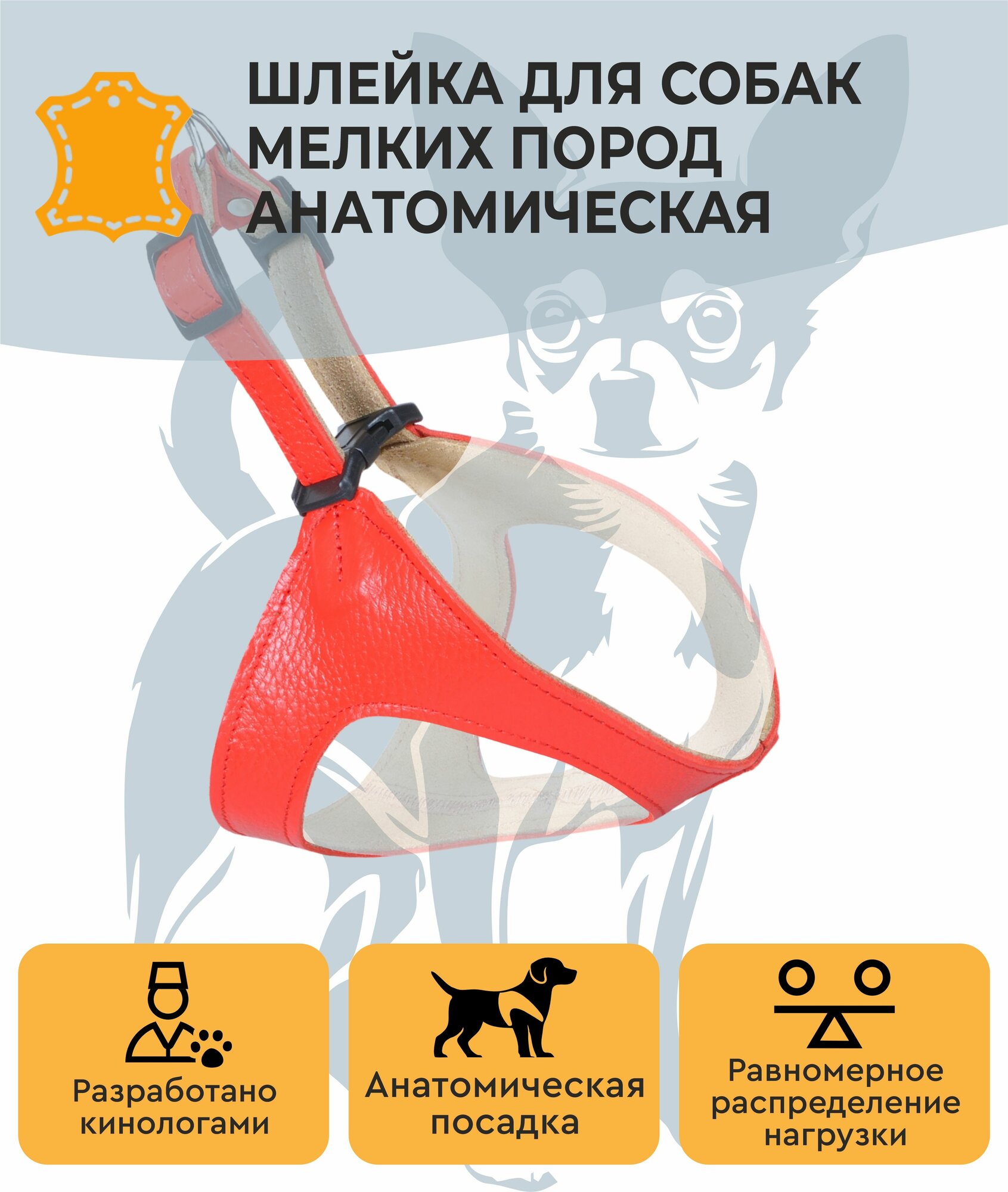 Шлейка для собак мелких пород анатомическая (шлейка-жилетка) кожаная премиум (шея: 24 см; грудь: 32 см)