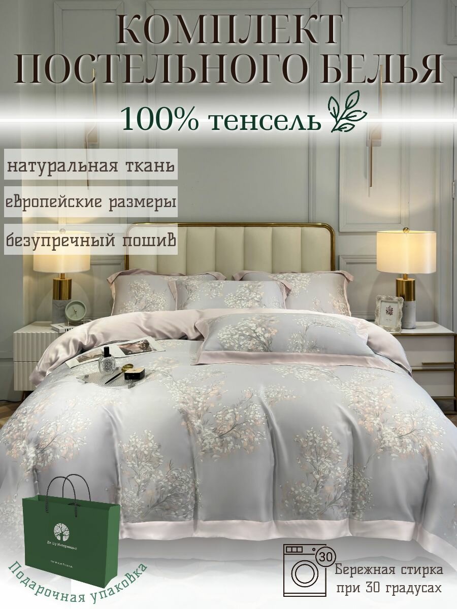 Премиальное постельное белье ДА ШУ, 100% Тенсель, 1,5 спальный, простыня 180х240, пододеяльник 145х215, наволочки 50x70