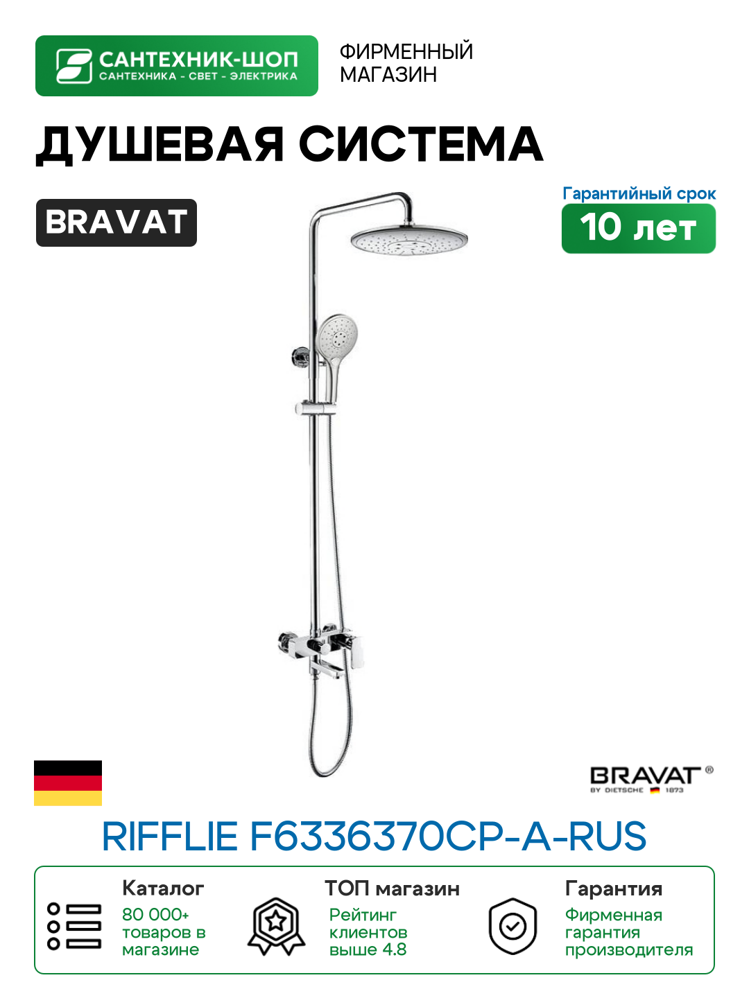 Душевая система Bravat RifflIe F6336370CP-A-RUS Хром латунь на стену