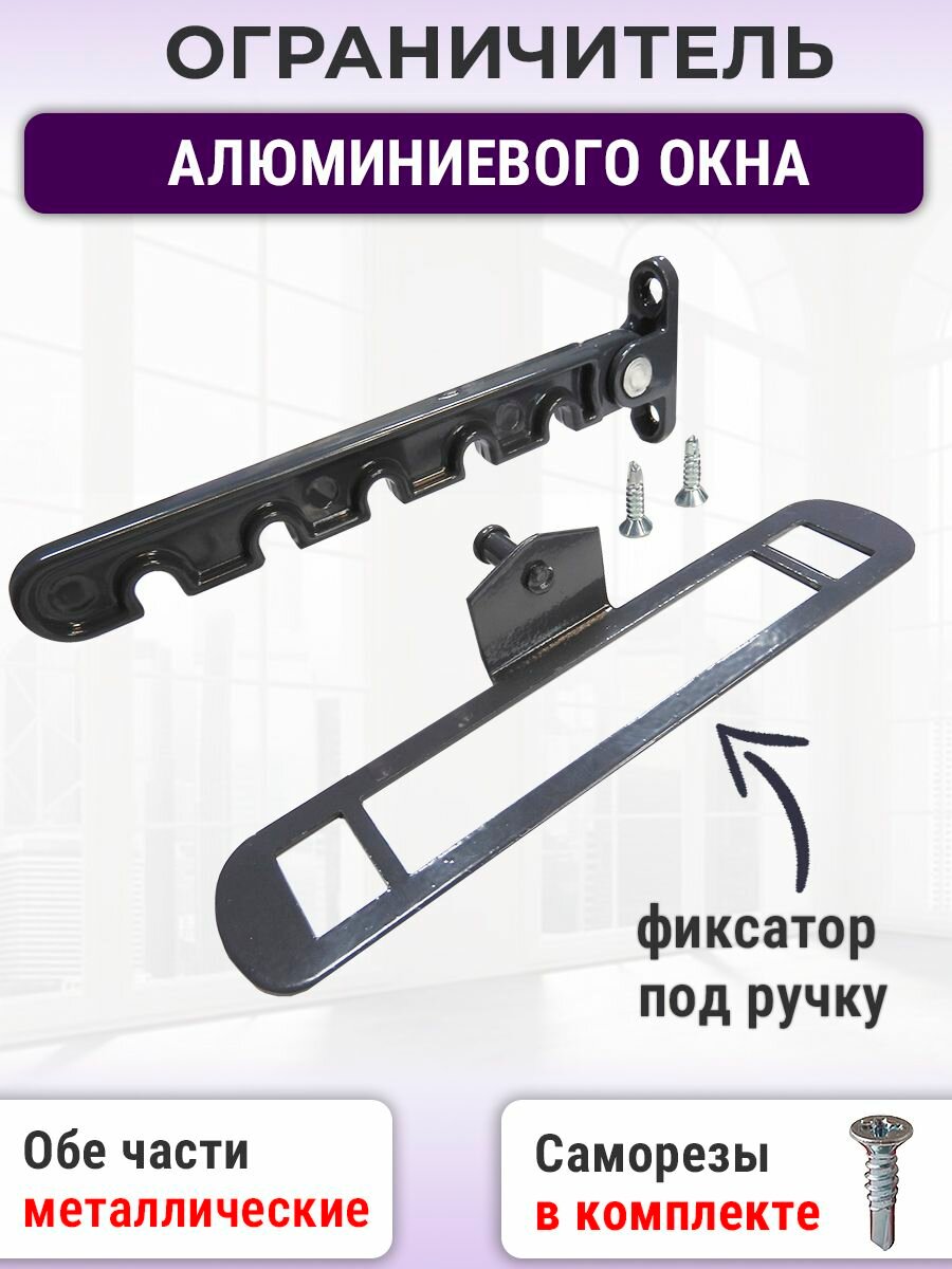 Гребенка ограничитель для алюминиевых окон, металлическая, серая
