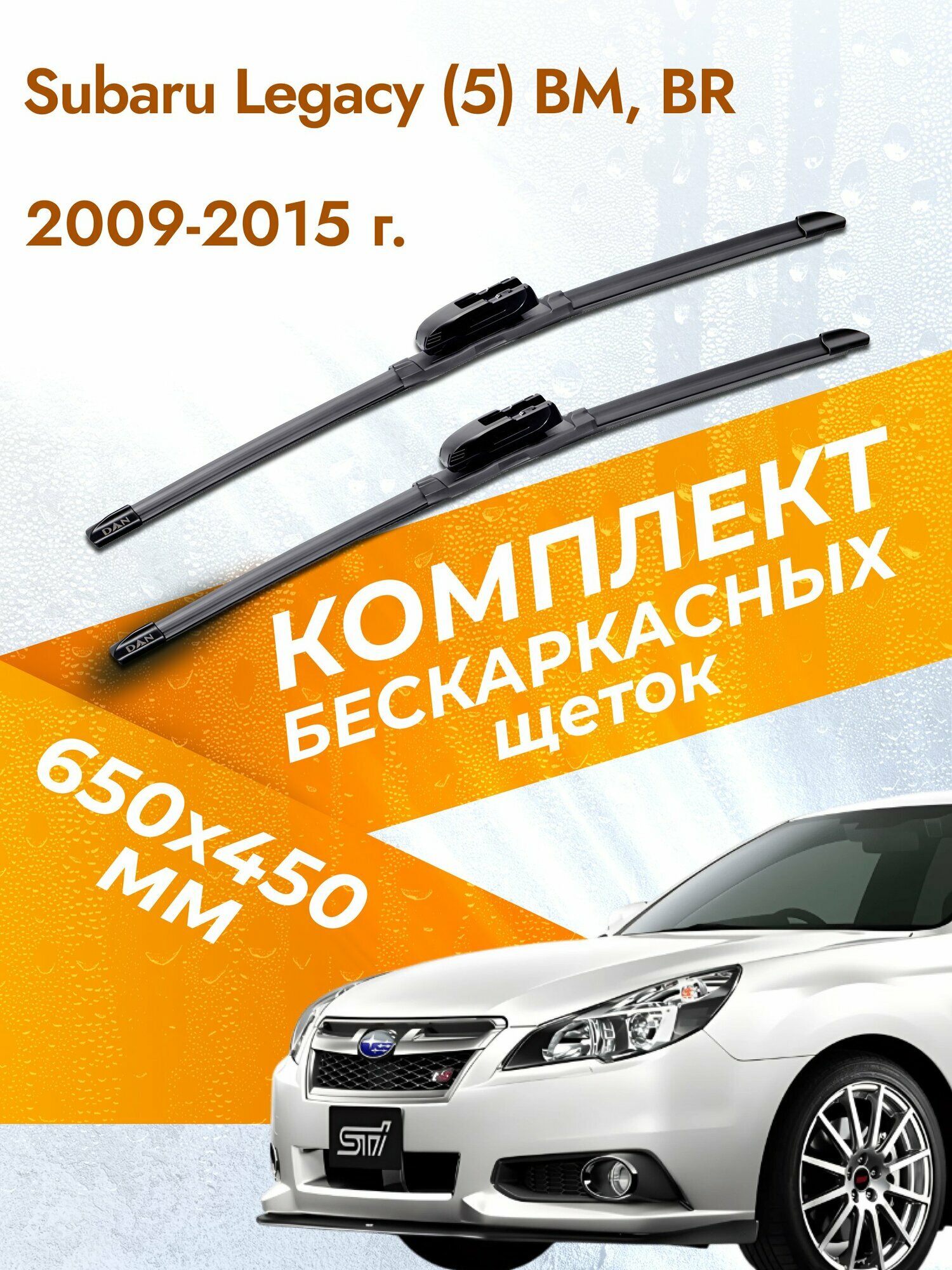 Дворники бескаркасные для Subaru Legacy (5) BM, BR / 2009-2015 / Комплект щеток стеклоочистителя 650 450 мм Субару Легаси
