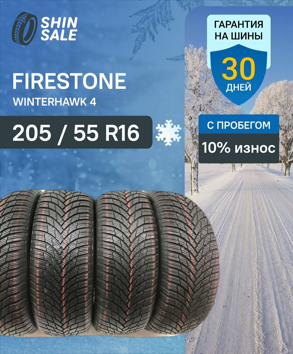 Зимние БУ шины нешипованные Firestone WinterHawk 4 205/55 R16 10.0% износ T0134646