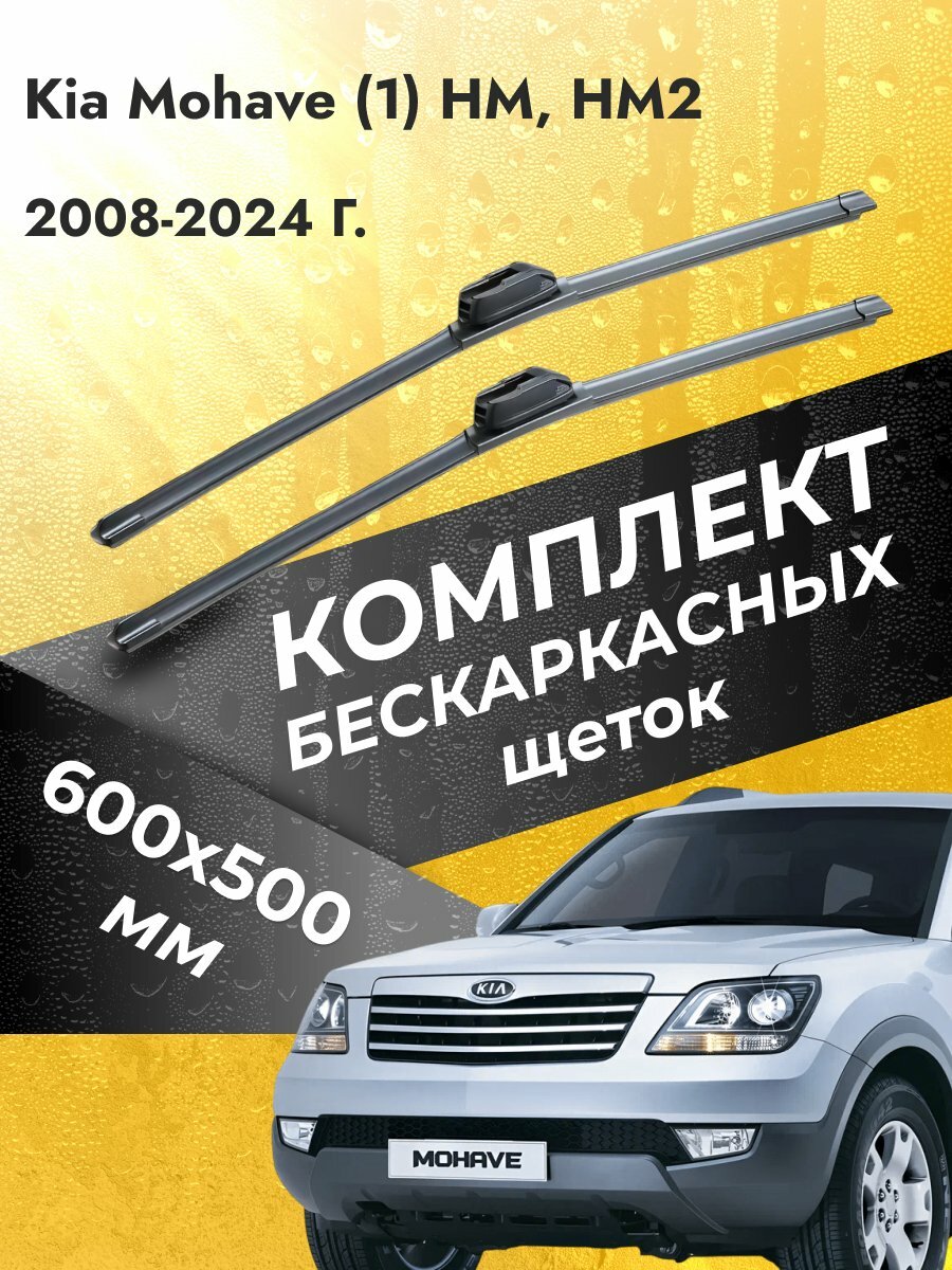 Дворники бескаркасные на Kia Mohave (1) HM, HM2 2008-2019, Комплект щёток 600x500мм (SW2024+SW2020). Киа Мохав