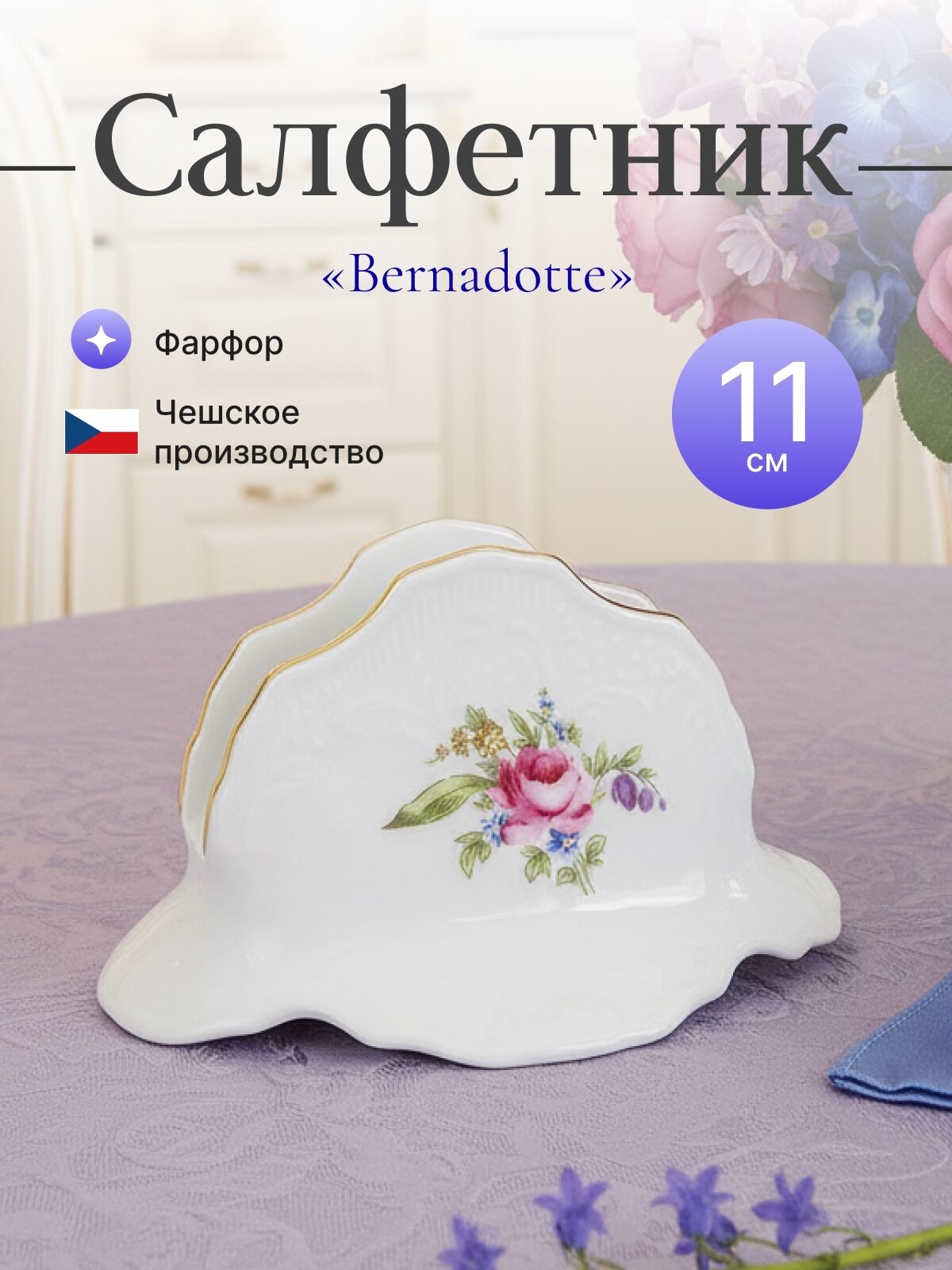 Салфетник, Bernadotte, декор "Мейсенский букет"