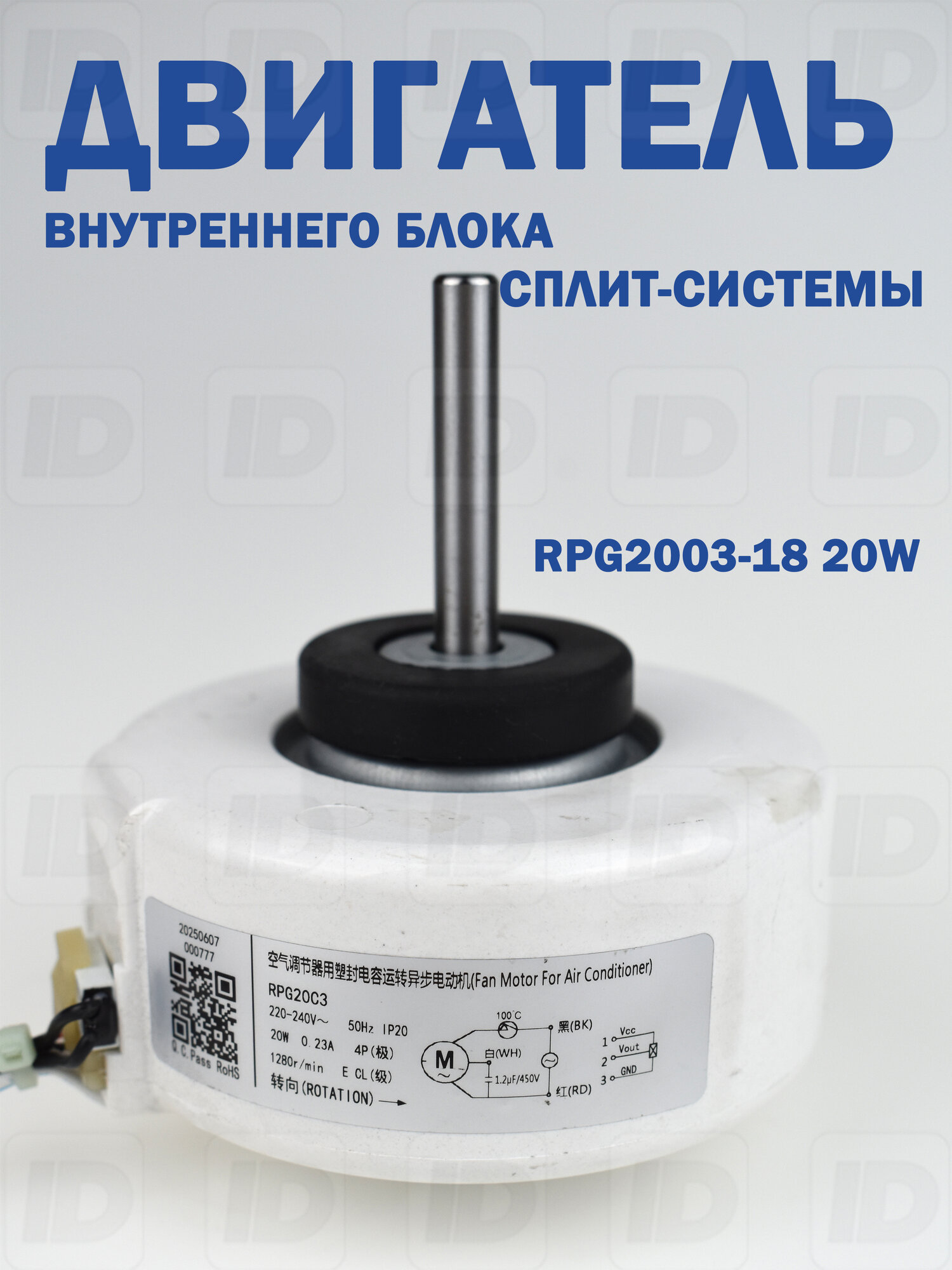 Двигатель внутреннего блока сплит-системы RPG2003-18 20W