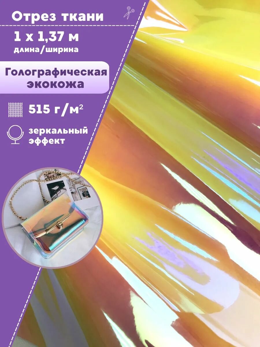 Зеркальная искусственная кожа Хамелеон, цвет желтый, ш-137 см, плотность 530 г/м2, отрез 1 метр