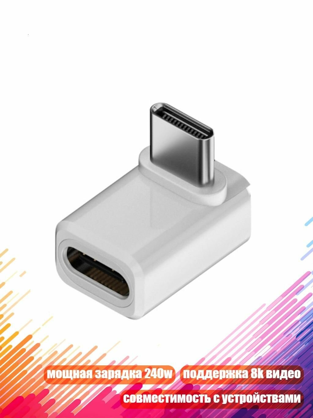 USB Type C адаптер 240W 80Gbps 8K@60Hz для устройств Thunderbolt4/5 эффективная передача данных, Белый - Трехмерный