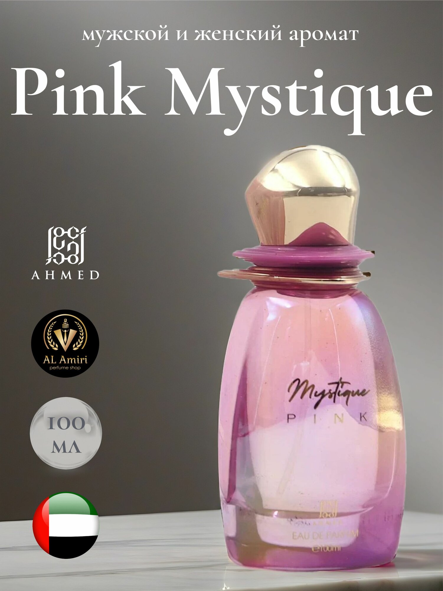 Арабский парфюм унисекс Ahmed al maghribi Pink mystique 100 мл