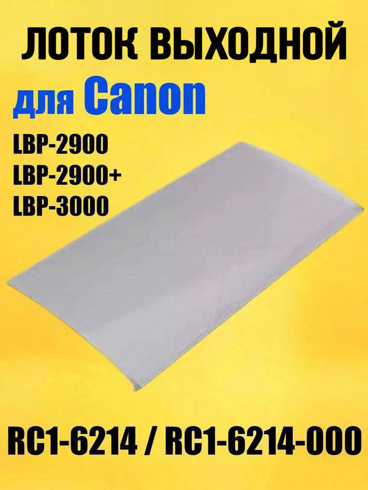 RC1-6214 Лоток выходной для Canon LBP-2900/3000