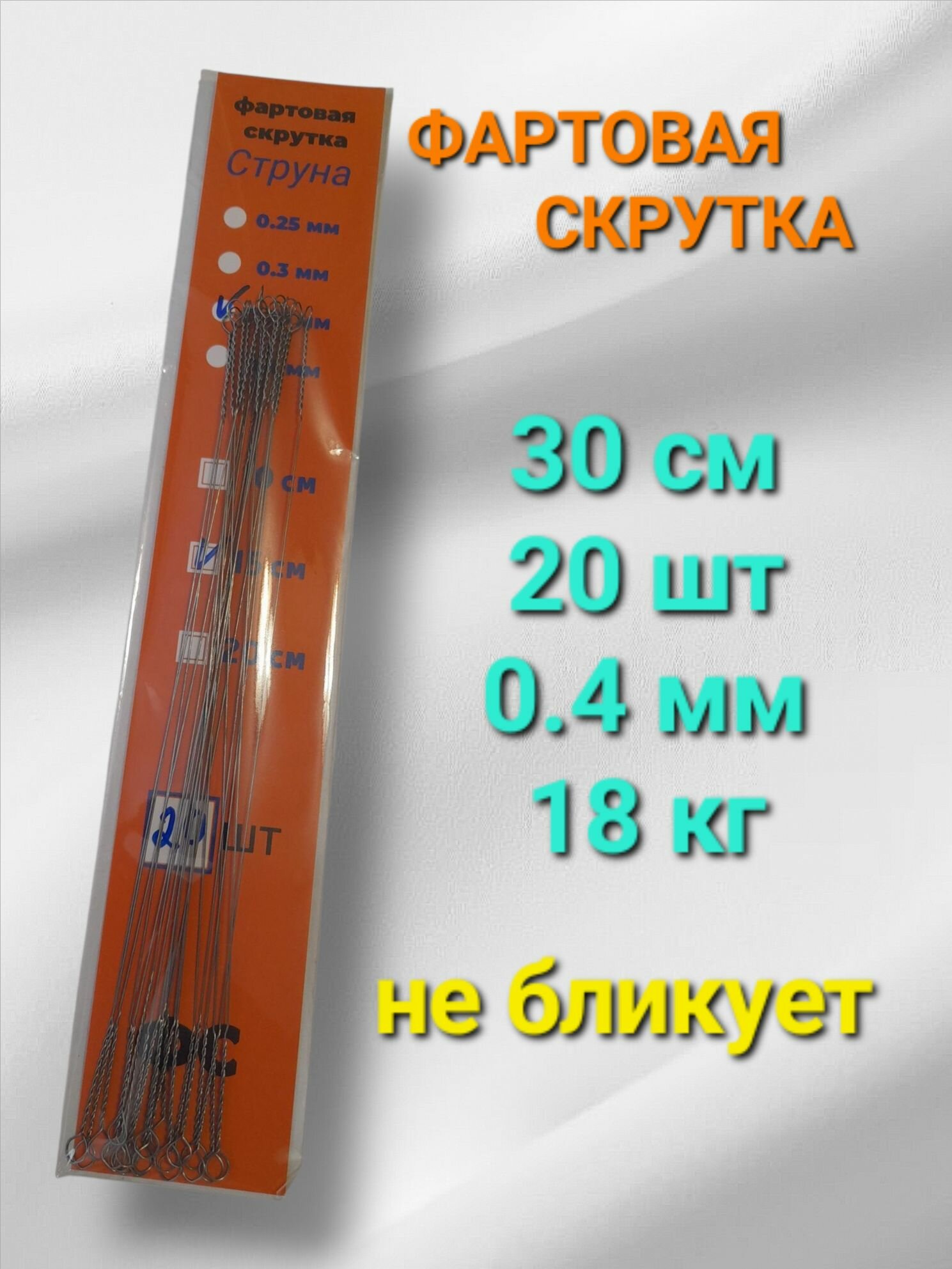 Поводки 30 см, 20 шт, 0.4 мм струна скрутка