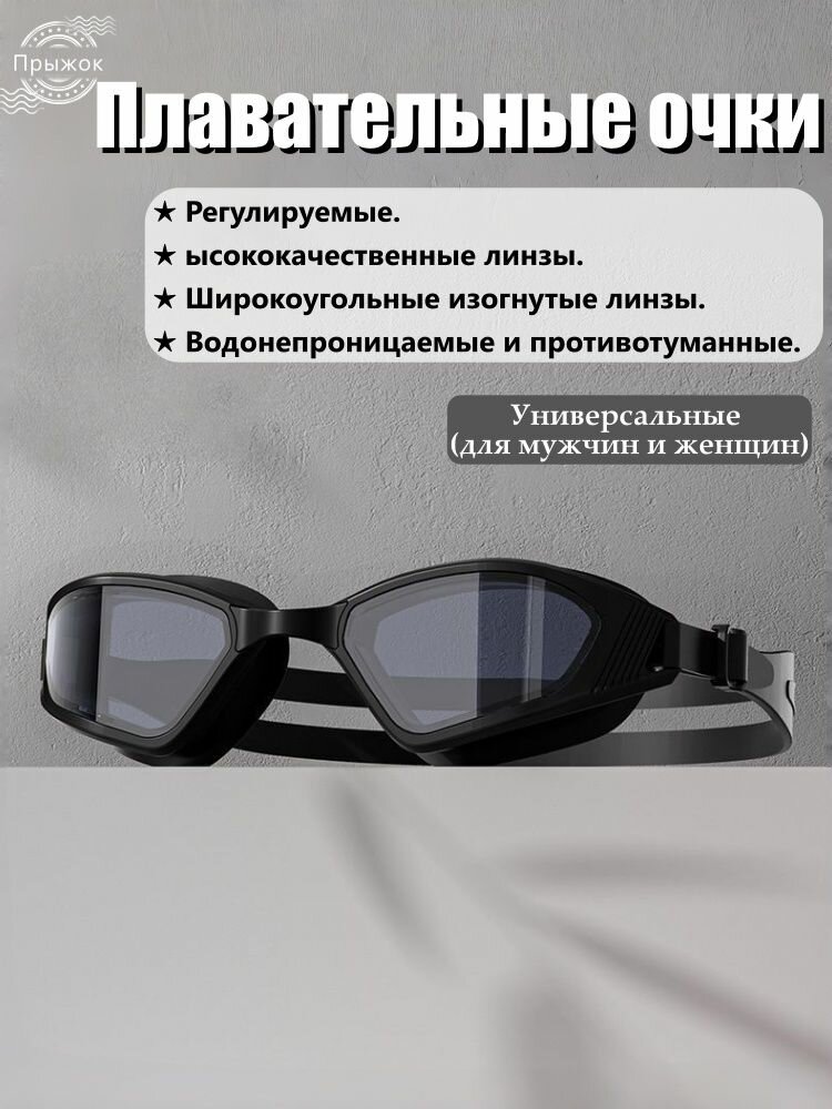 Плавательные очки для взрослых, HD качество - водонепроницаемые, антизапотевающие, универсальные (мужчины и женщины)