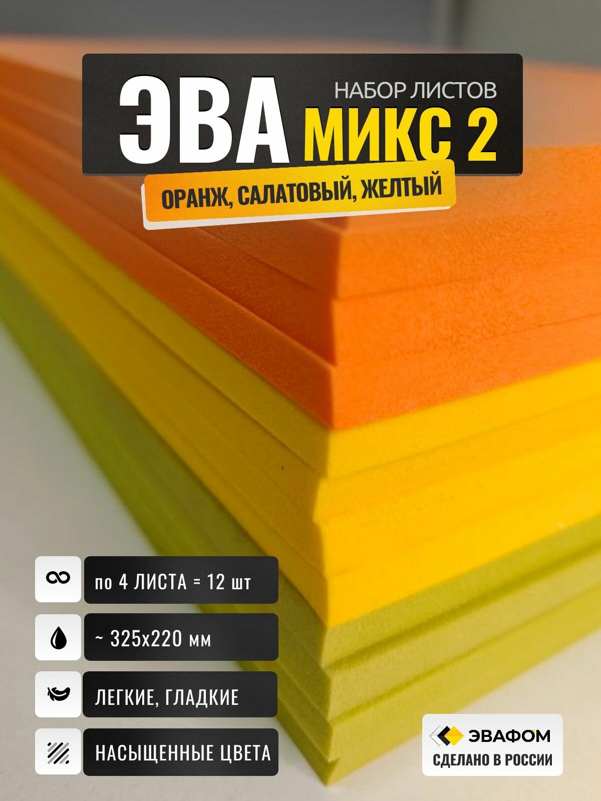 ЭВА набор Микс-2 / толщина 10 мм, 12 листов / для изготовления мандулы, джиг, поделок