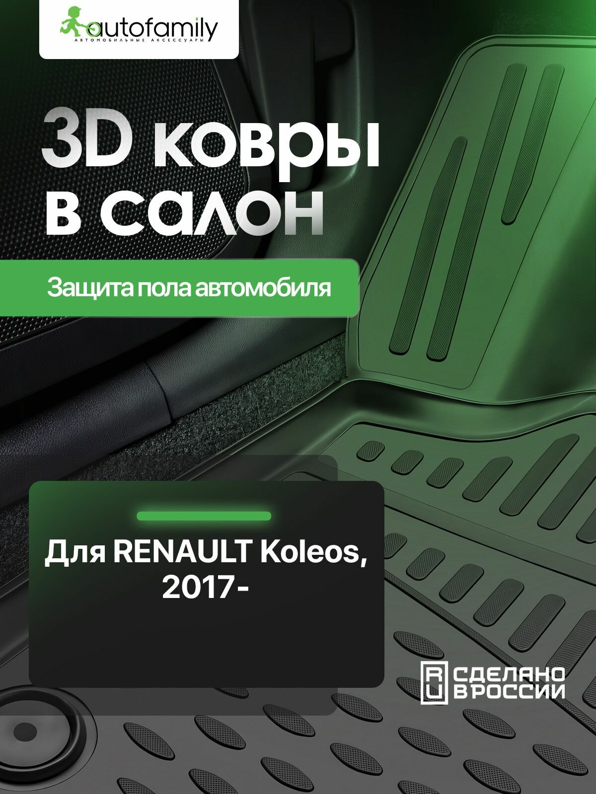 Коврики 3D в салон RENAULT Koleos, 2017-, 4 шт. (полиуретан) / Рено Колеос