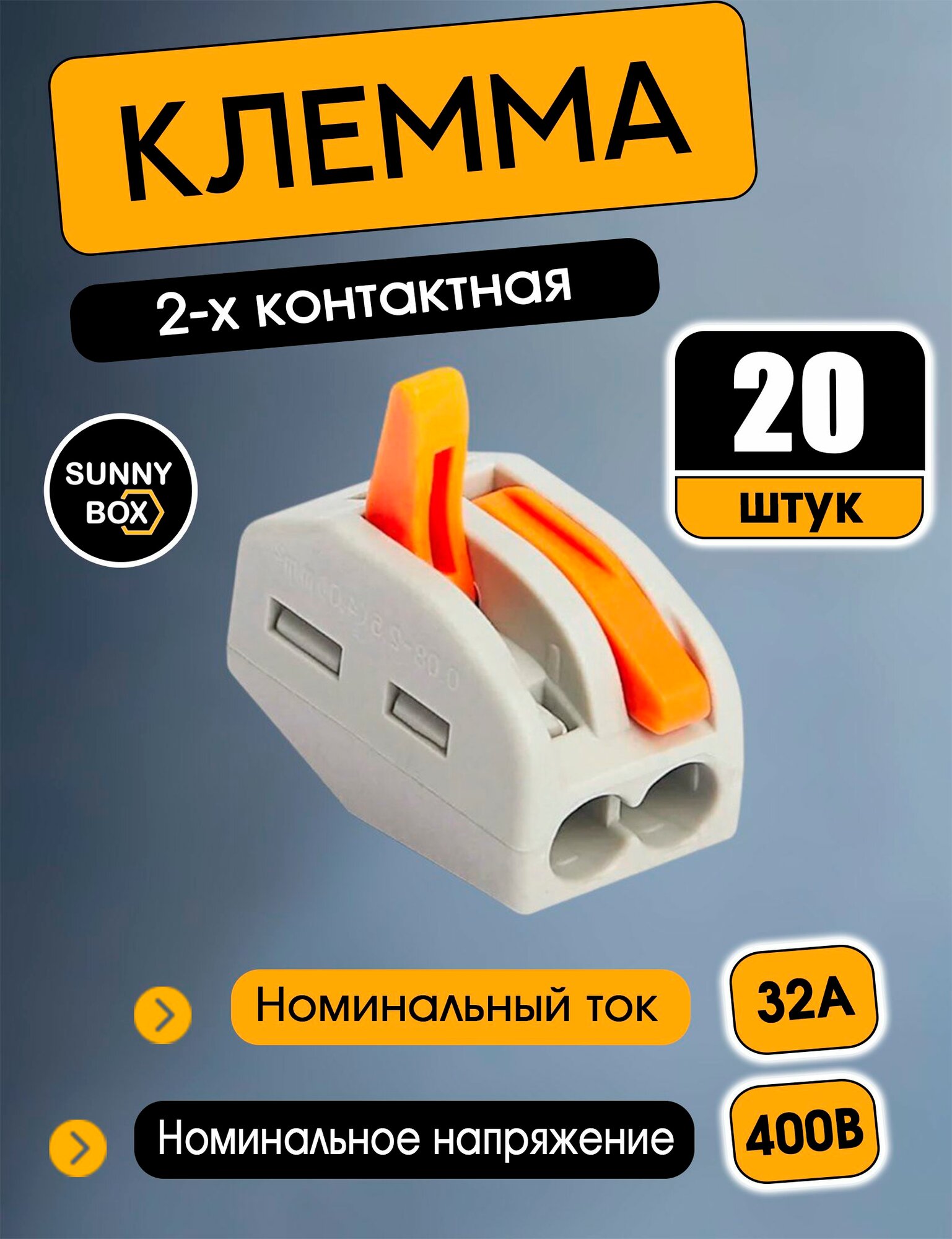Клеммы соединительные SUNNY BOX, рычажные 2-х контактные, 32А 400В, 0.08-4 мм , 20 шт (аналог WAGO)