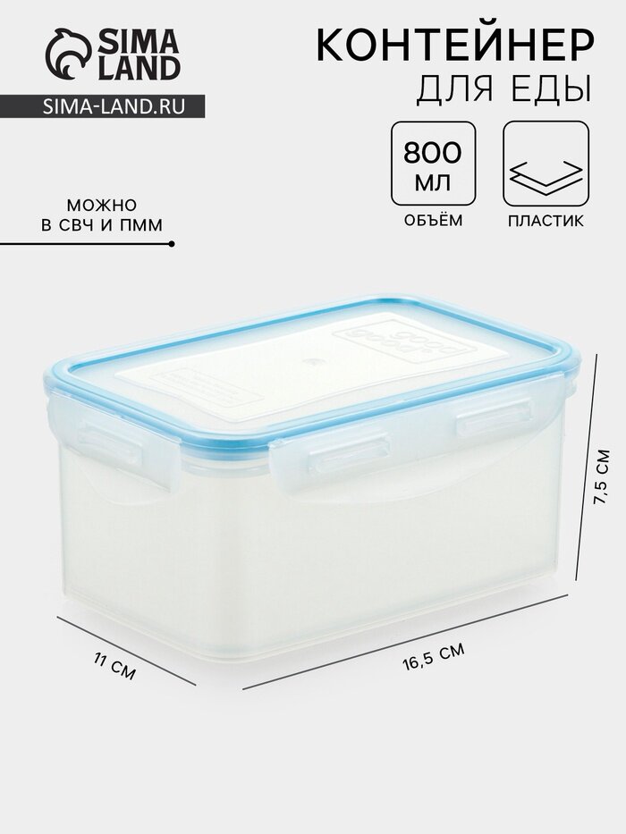 Контейнер для хранения еды Good & Good, 800 мл, с герметичной крышкой, пластик, прозрачный
