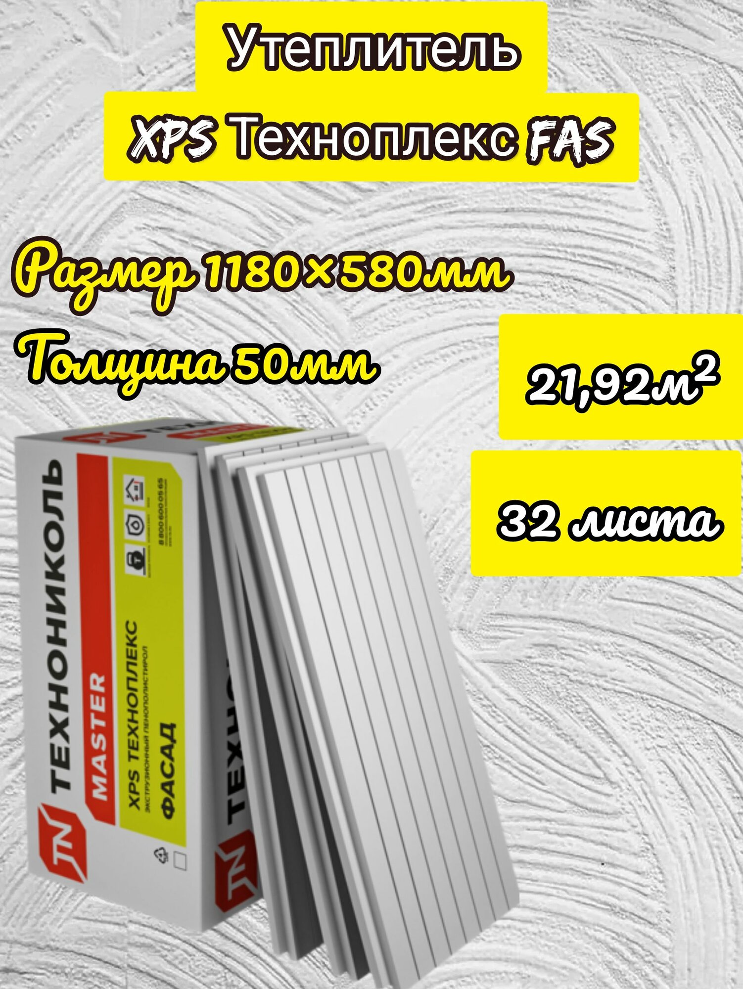 Утеплитель технониколь техноплекс FAS фасад экструдированный пенополистирол 50х580х1180мм (48 плит)