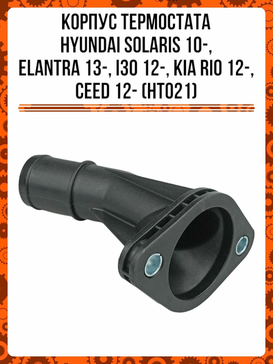 Корпус термостата Hyundai Solaris 10-, Elantra 13-, i30 12-, Kia Rio 12-, Ceed 12- (HT021)