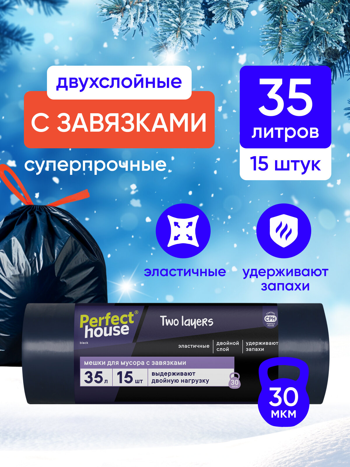 Мешки для мусора Perfect House Two Layers, полиэтиленовые с завязками 35 литров, в рулоне 15 шт