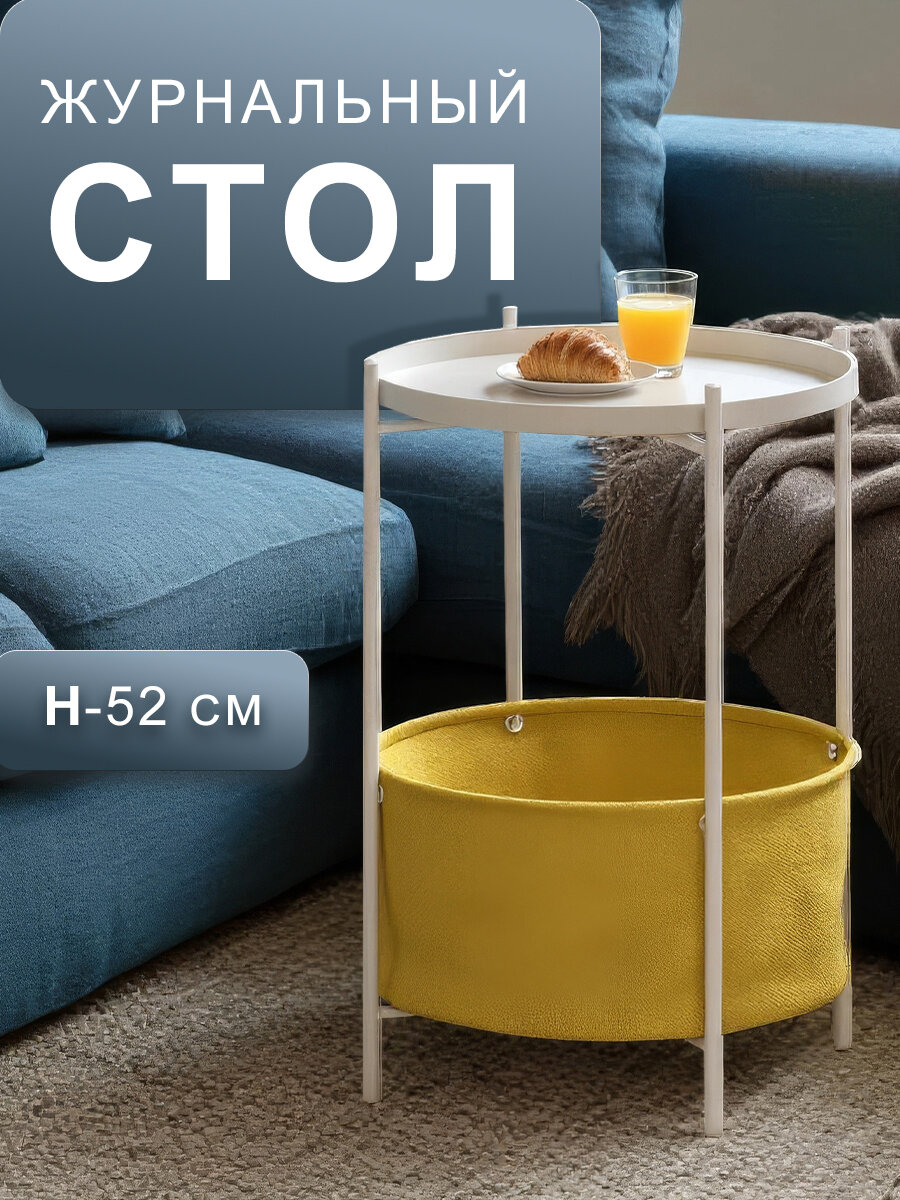 Круглый журнальный столик Элдей с корзиной из рогожки цвет желтый/белый