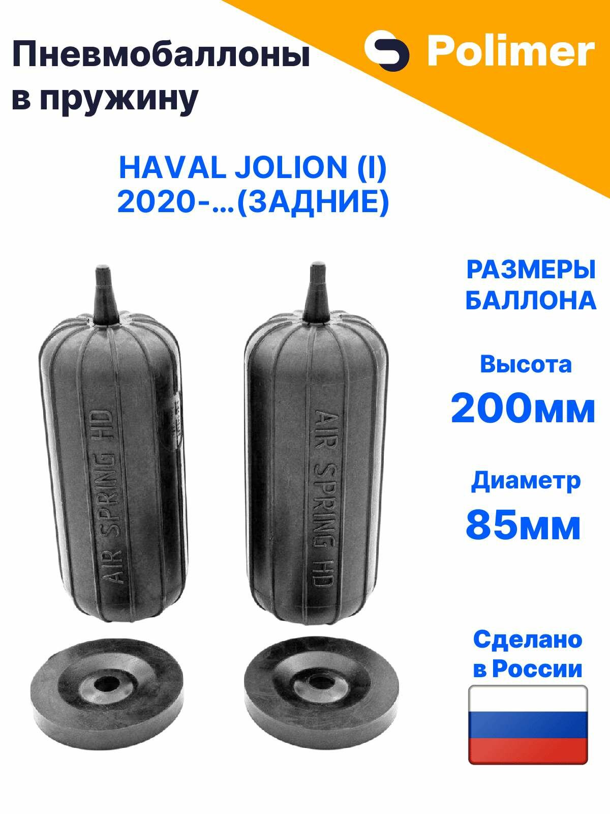Пневмобаллоны в пружину для HAVAL JOLION (I) (задние) с нижним клапаном