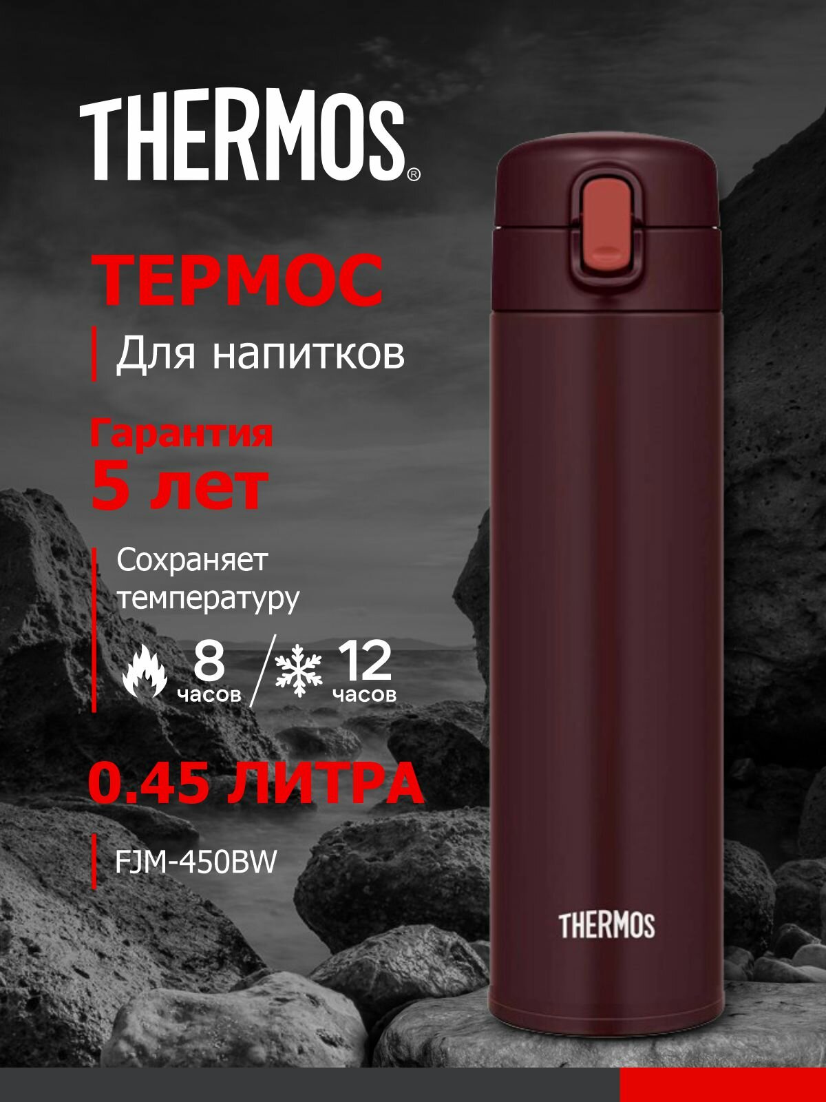 Термокружка THERMOS FJM-450 BW, нержавеющая сталь, объем 0.45л