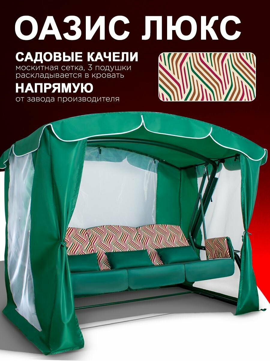 Оазис люкс зеленый Садовые качели взрослые с тентом подвесные 3х местные, для дома и дачи, с москитной сеткой