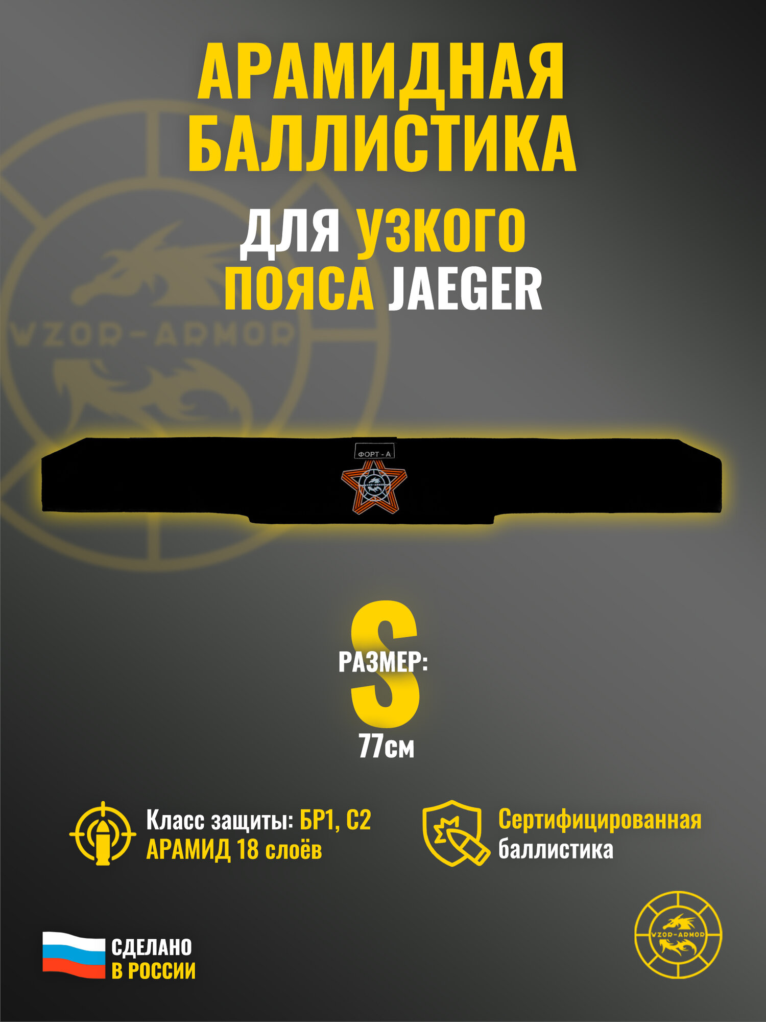 Баллистика арамид в пояс тактический узкий (размер S) Jaeger Equipment (Баллистика WZoR-Armor)