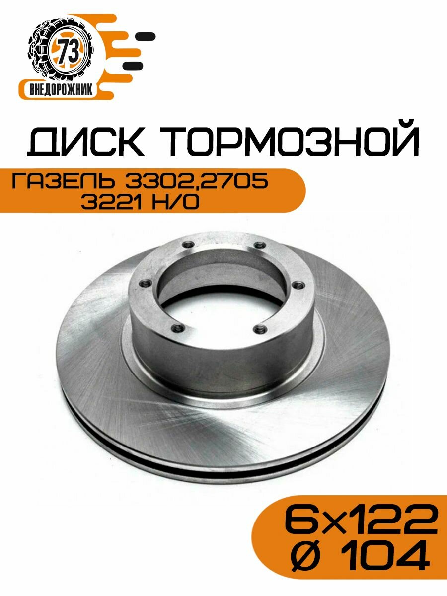 Диск тормозной для а/м ГАЗель 3302,2705,3221 н/о (Аналог)