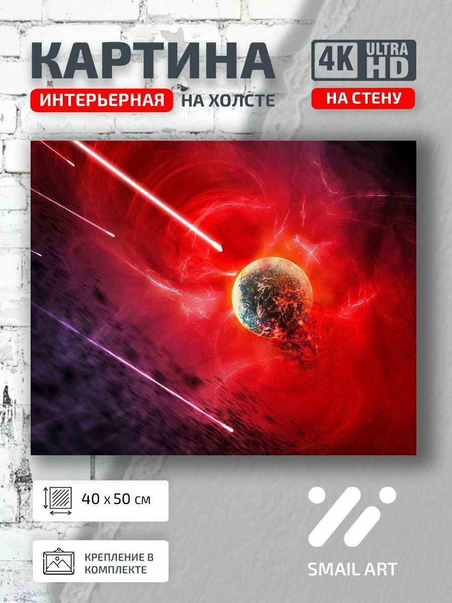 Картина на холсте интерьерная 40 на 50 на стену Планета Space для киномана космос интерьер