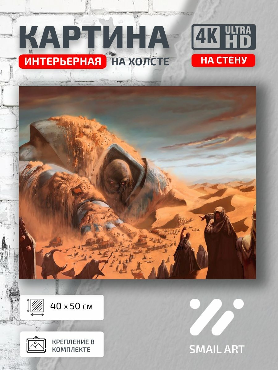 Картина на холсте интерьерная 40 на 50 на стену Дюн Fantasy для кабинета фэнтези интерьер