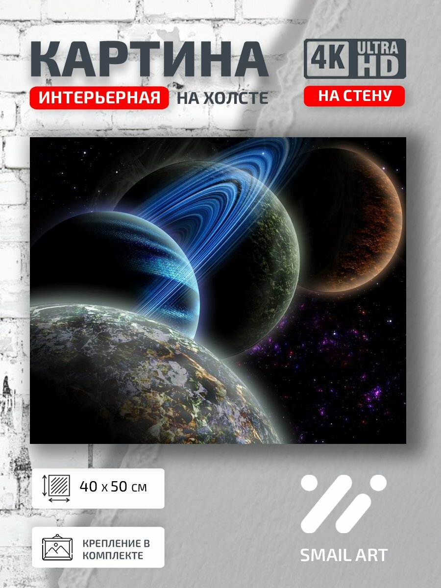 Картина на холсте интерьерная 40 на 50 на стену Кольца Space для кабинета космос интерьер