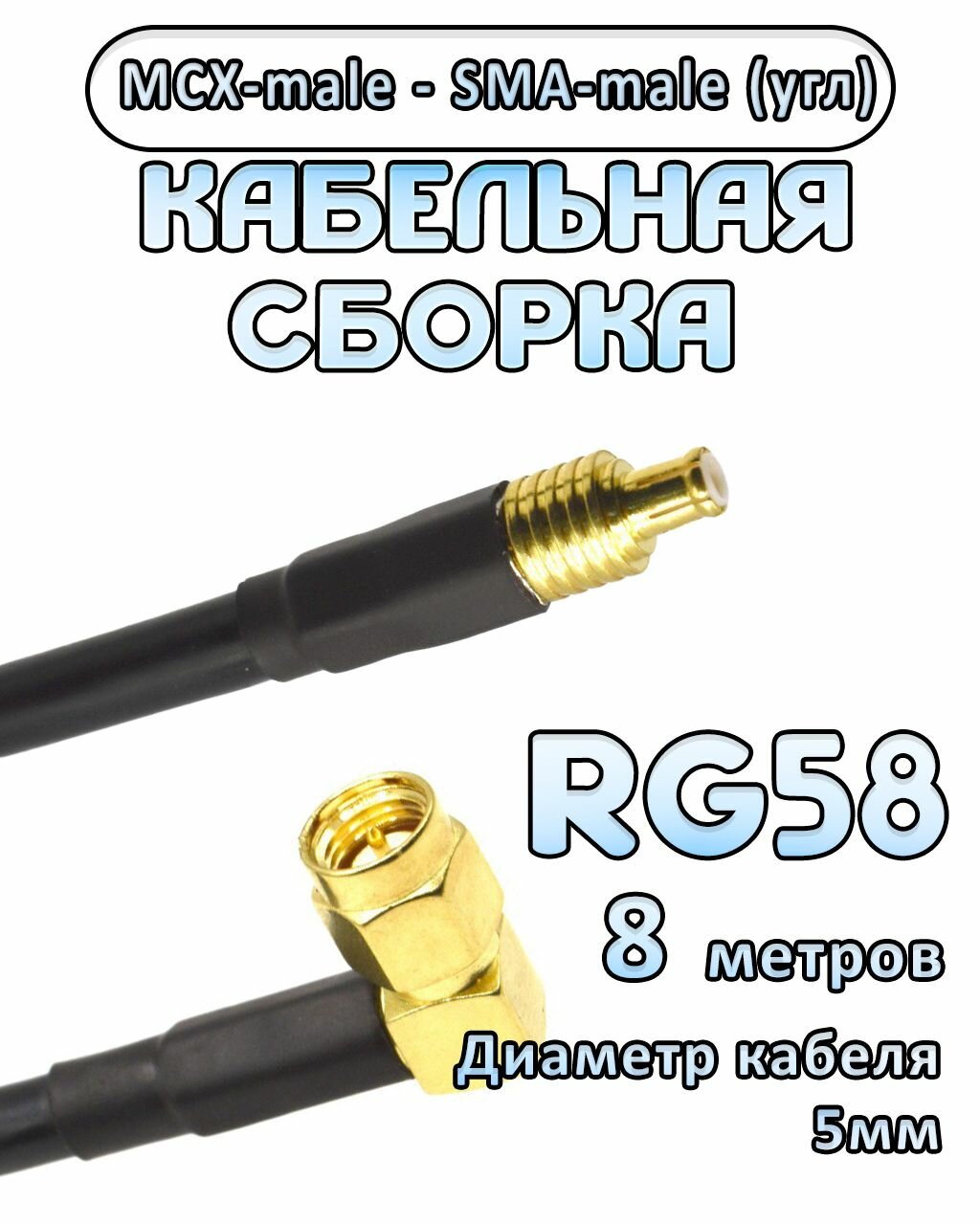 Кабельная сборка 50 Ом на RG-58 с разъемами MCX-male - SMA-male (угловой), 8 метров
