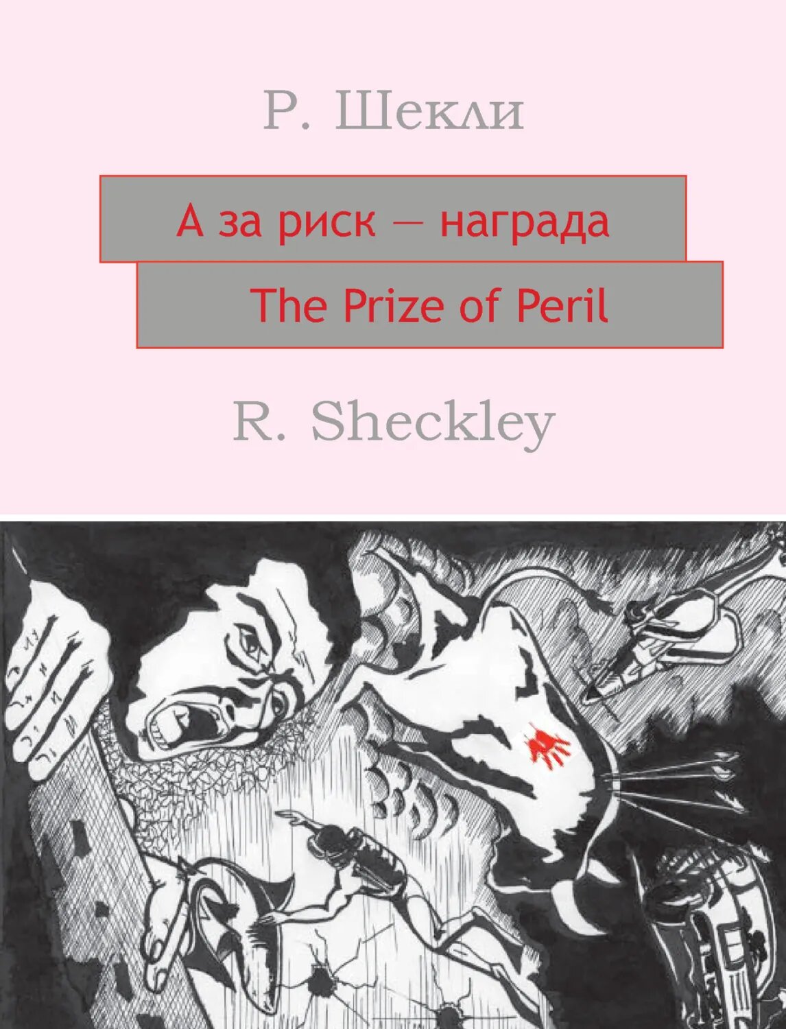 А за риск – награда! The Prize of Peril: На английском языке с параллельным русским текстом [Цифровая книга]