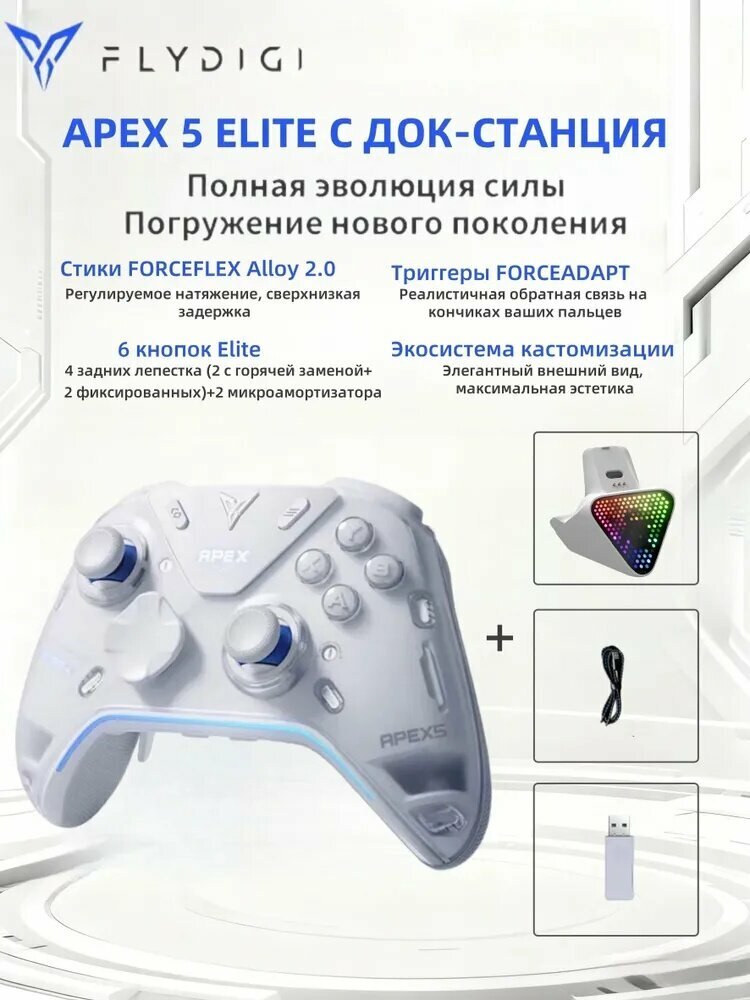 Док-станция+Геймпад Flydigi APEX 5 для ПК, Switch, Android, IOS Игровой контроллер