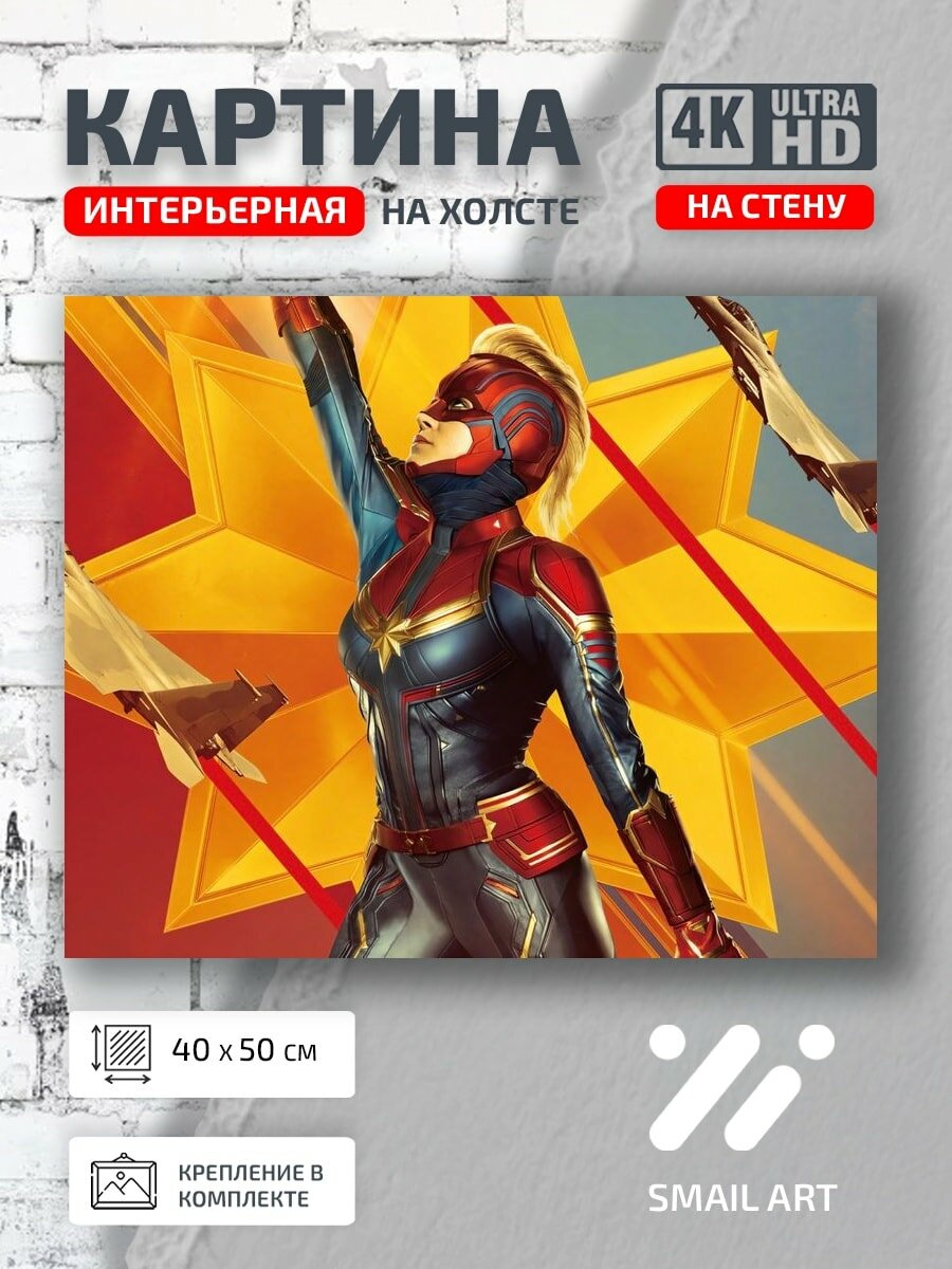 Картина на холсте интерьерная 40 на 50 на стену Капитан Марвел для гостиной атмосфера