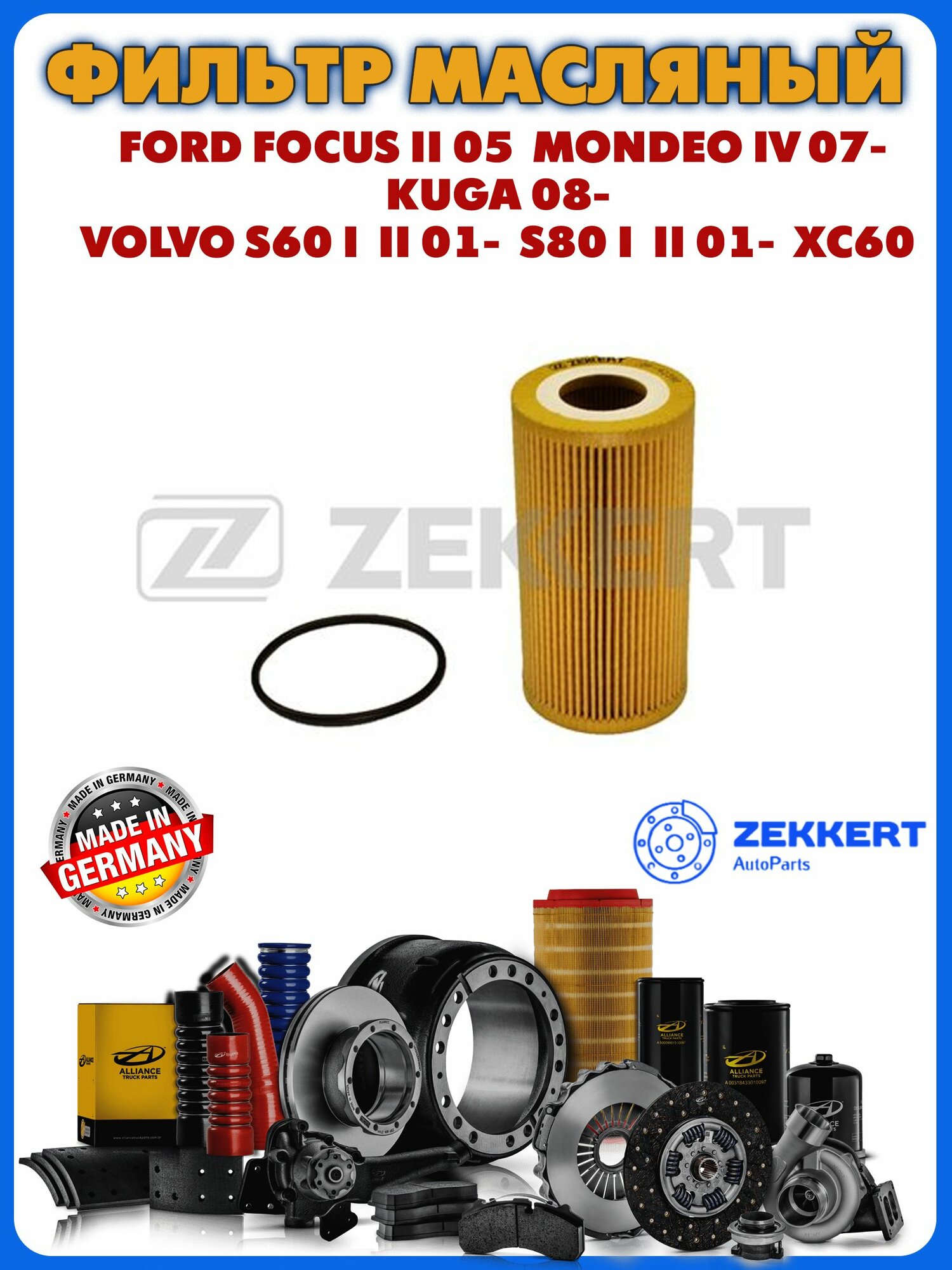Фильтр масляный Ford Focus II 05 Mondeo IV 07- Kuga 08- Volvo S60 I II 01- S80 I II 01- XC60