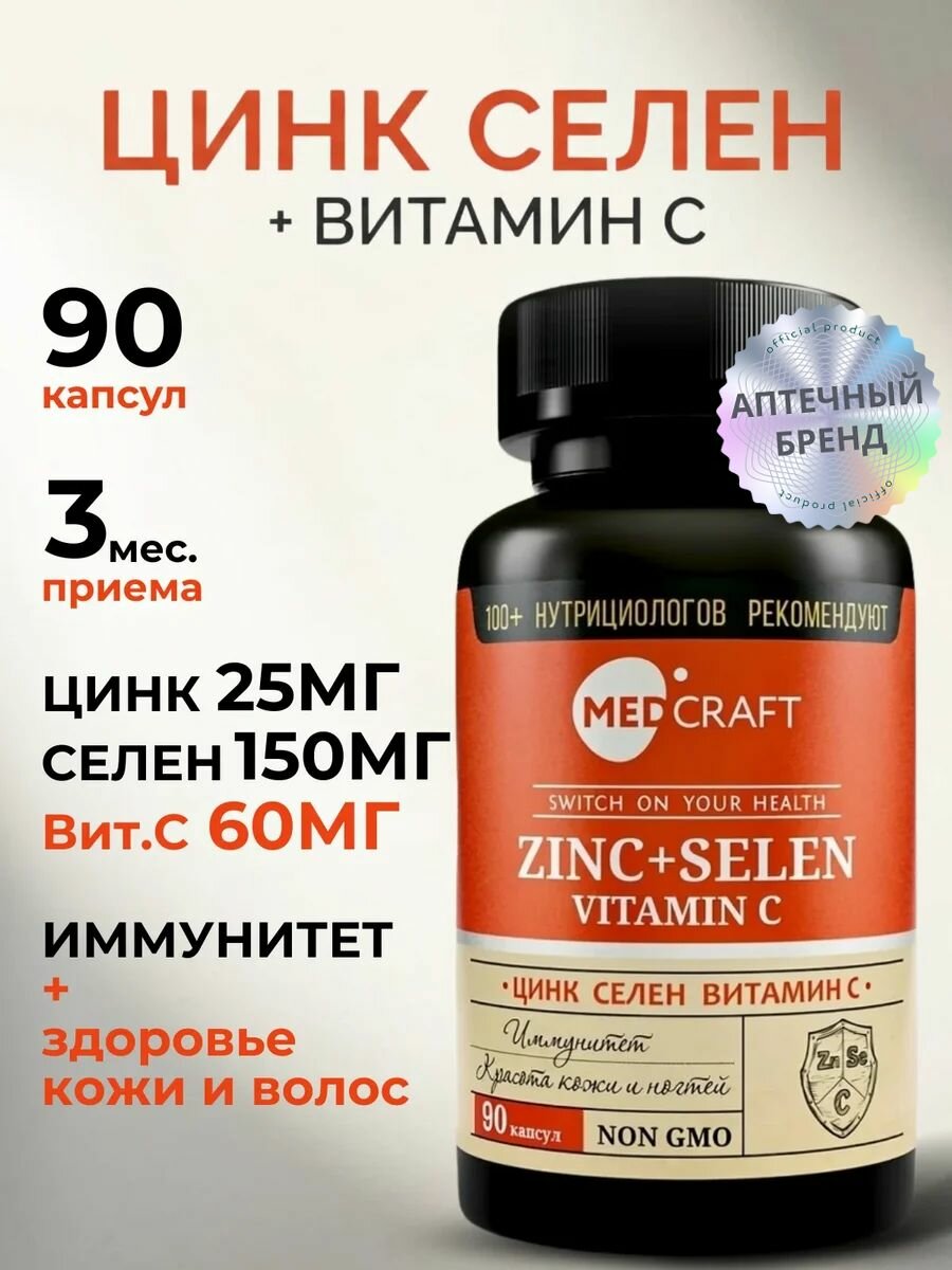 Цинк Селен с витамином С, 90 капсул / MedCraft