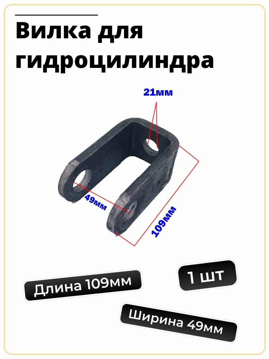 Вилка для гидроцилиндра