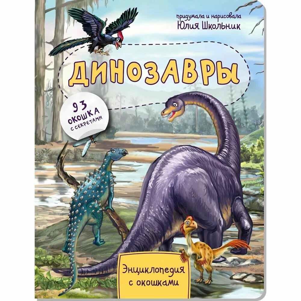 Динозавры. Энциклопедия с окошками. 93 окошка с секретами (БимБиМон)
