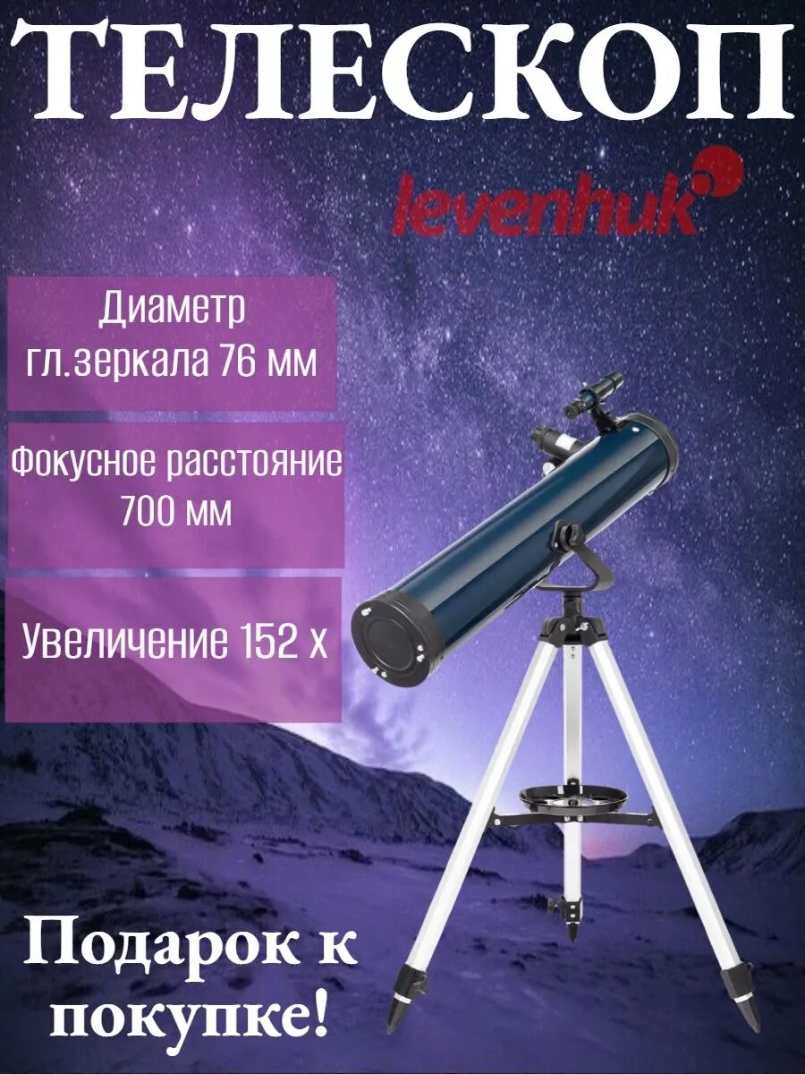 Телескоп Levenhuk "Discovery Sky T76", рефрактор, с оптической книгой, 152-кратное увеличение