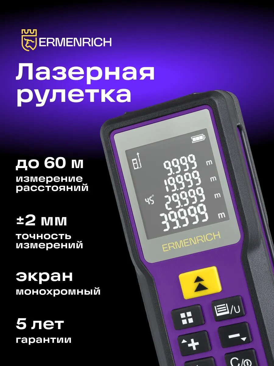 Лазерная рулетка Ermenrich Reel PRO GM60, с функцией Пифагора, точность до ±2мм