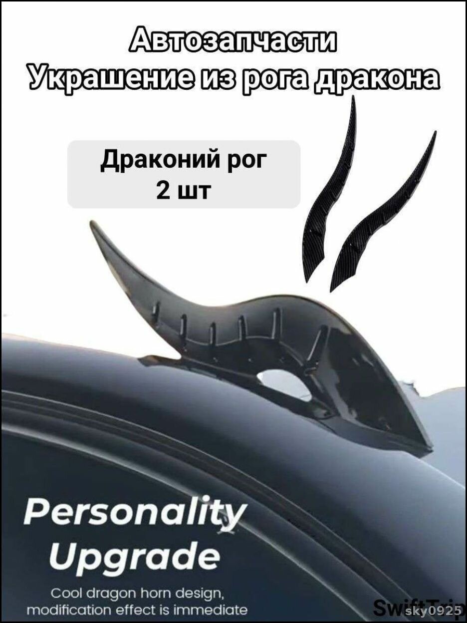 Эксклюзивный рог дракона для авто