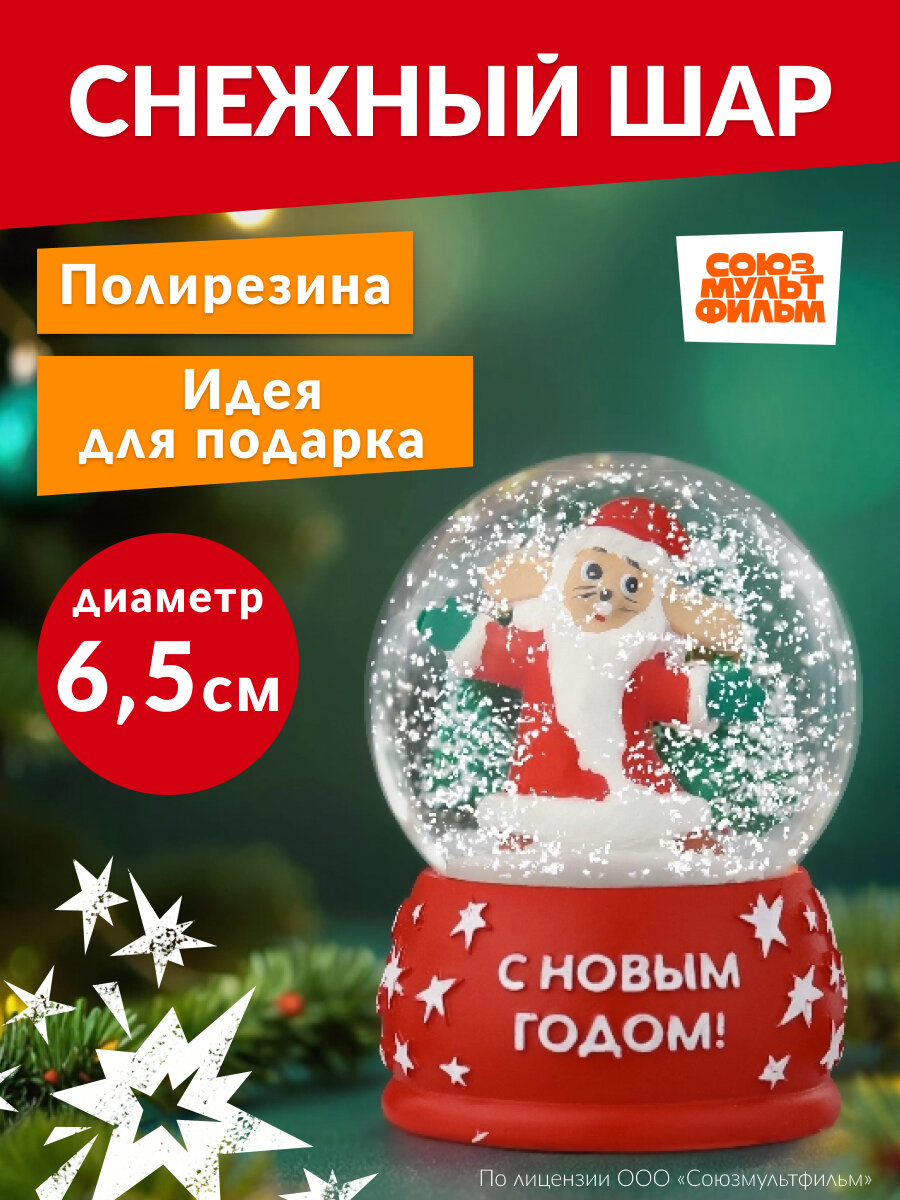 Новогодний cнежный шар. Заяц в шубе, d=6,5 см (соб. раз) лицензия/Ну-Погоди! НУ-7124