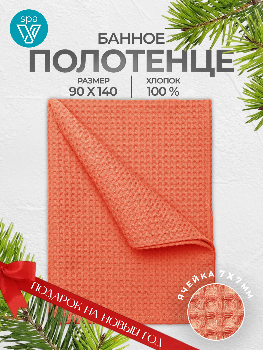 Полотенце вафельное большое, размер 90х140, 100% хлопок, Votex