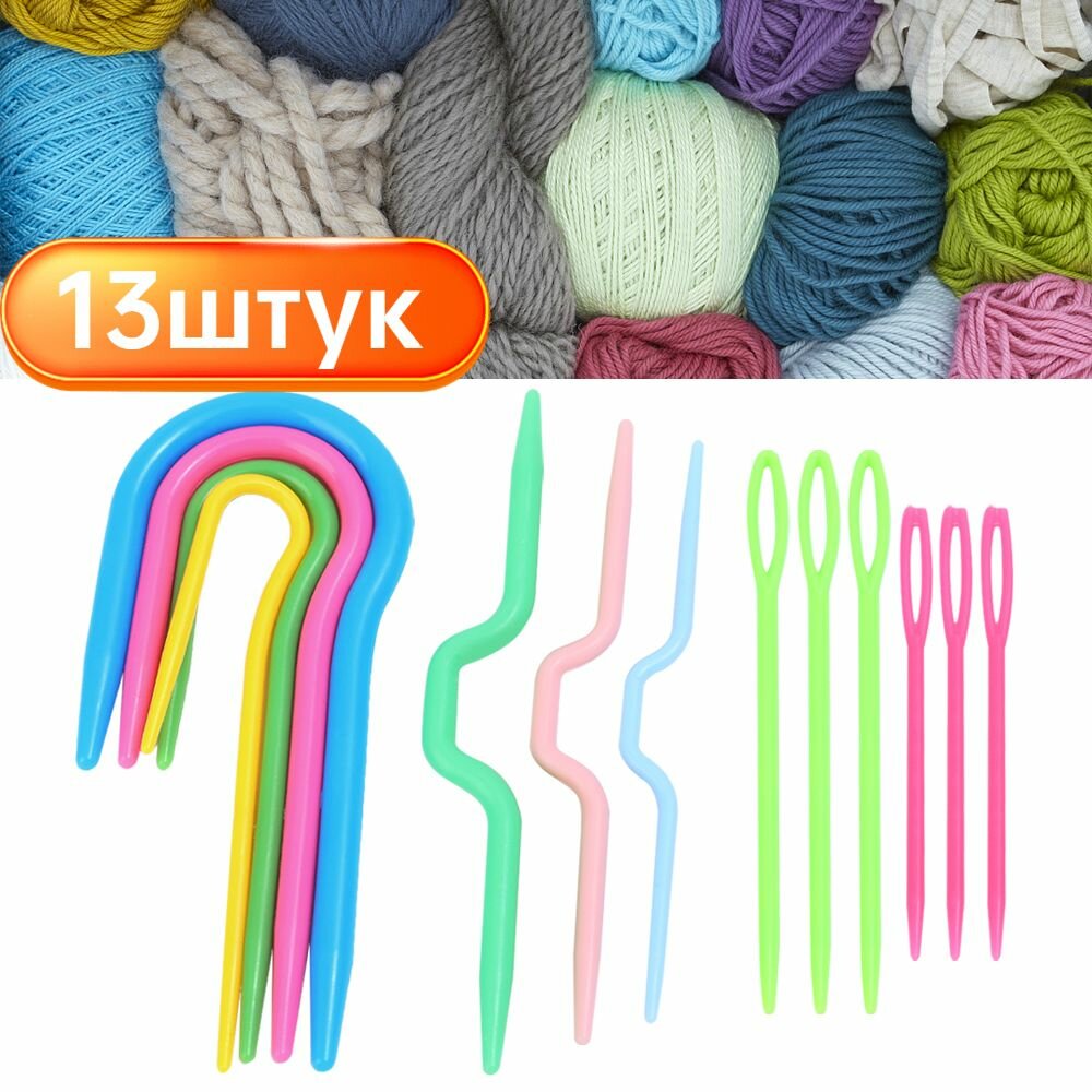 Набор вспомогательных спиц для вязания 13 шт, пластиковые маркерные спицы для творчества и рукоделия, цветные инструменты для вязания