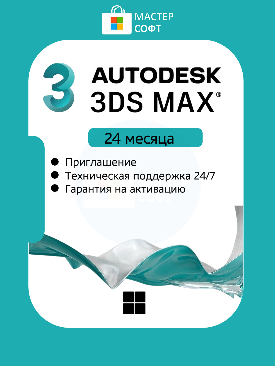 Подписка Autodesk 3ds Max на 24 месяца (2 года) / Windows 10.11 / Лицензия
