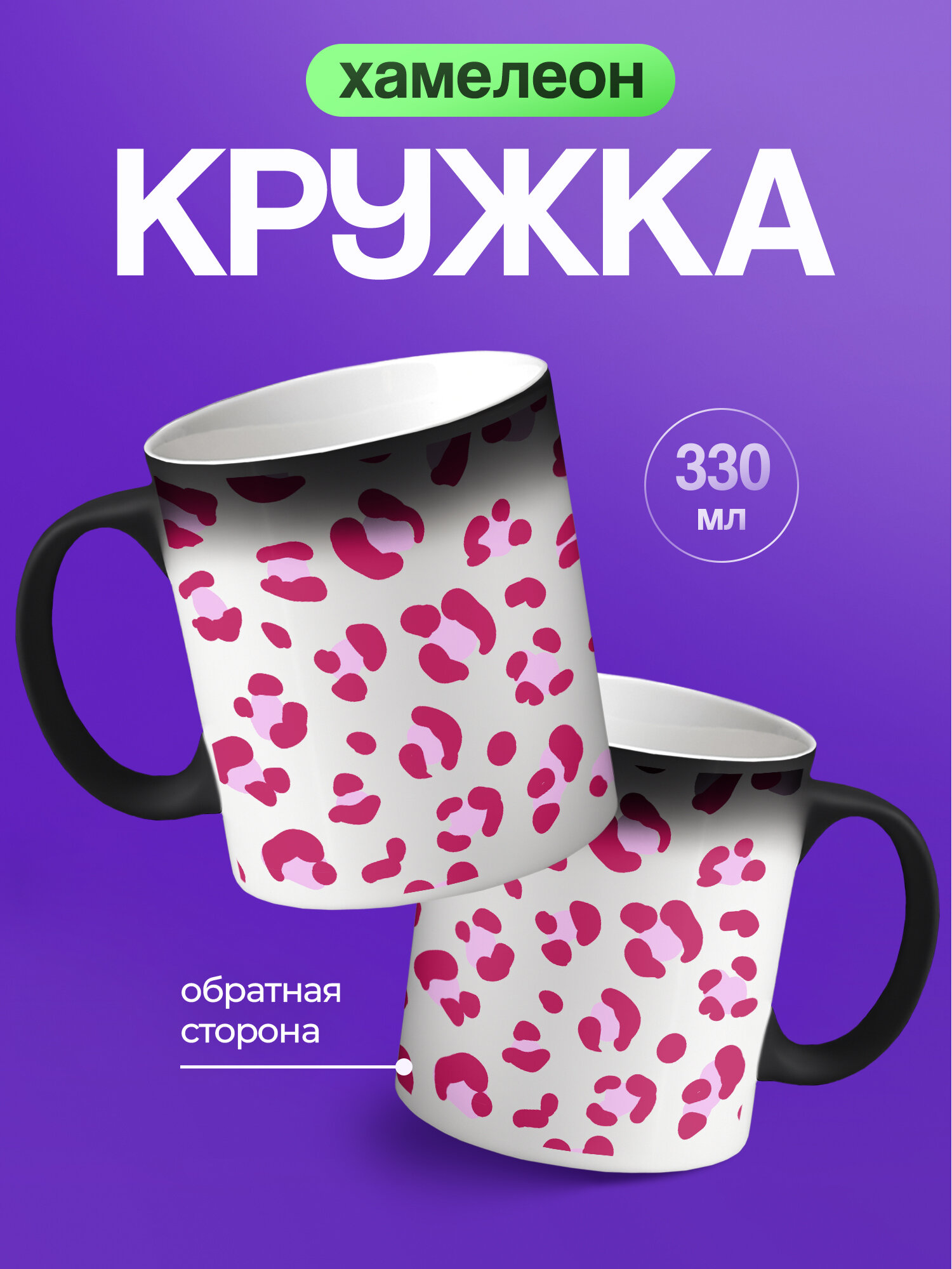 Кружка хамелеон PNP NARD, 330 мл, с цветным принтом Леопардовый принт розовый