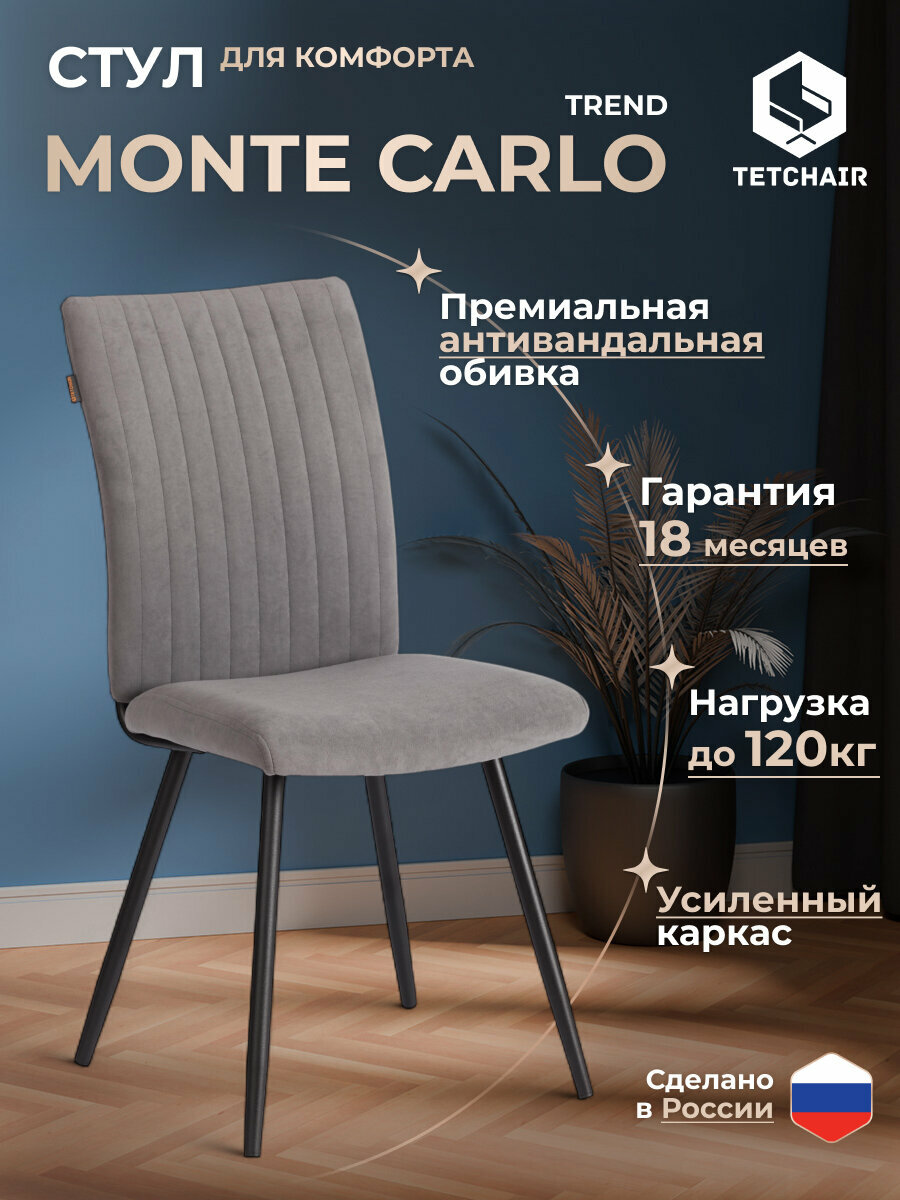 Стул обеденный для кухни с мягким сиденьем TetChair Monte Carlo TREND, 1 шт, велюр, серый/черный
