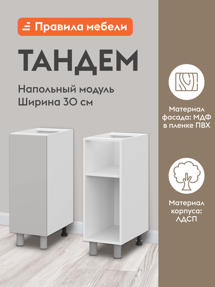 Кухонный модуль напольный, стол Тандем с полками, с доводчиками, 30х50.6х82.4 см, Белый / Нео