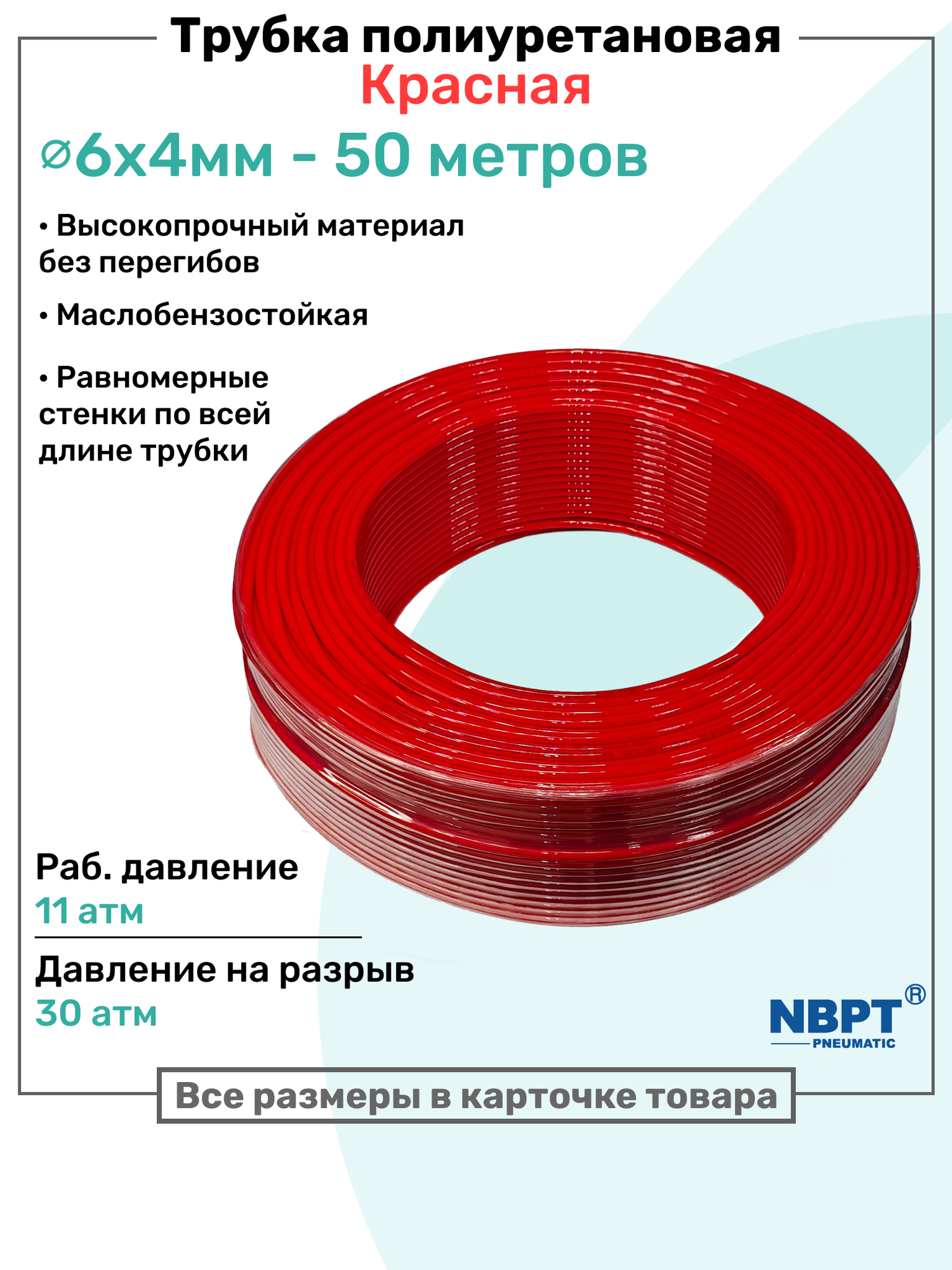 Трубка пневматическая полиуретановая 6х4мм - 50м, маслобензостойкая, воздушная, Пневмошланг NBPT, Красная